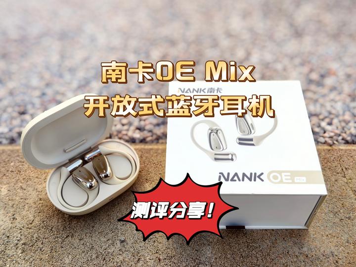 618宝藏耳机推荐：南卡OE Mix开放式耳机，性价比之王，音质超乎想象！ - 知乎