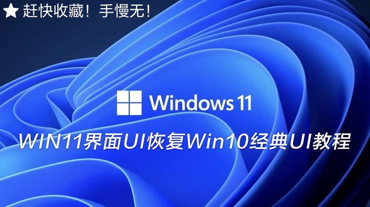Win11 UI恢复Win10经典UI教程 - 知乎