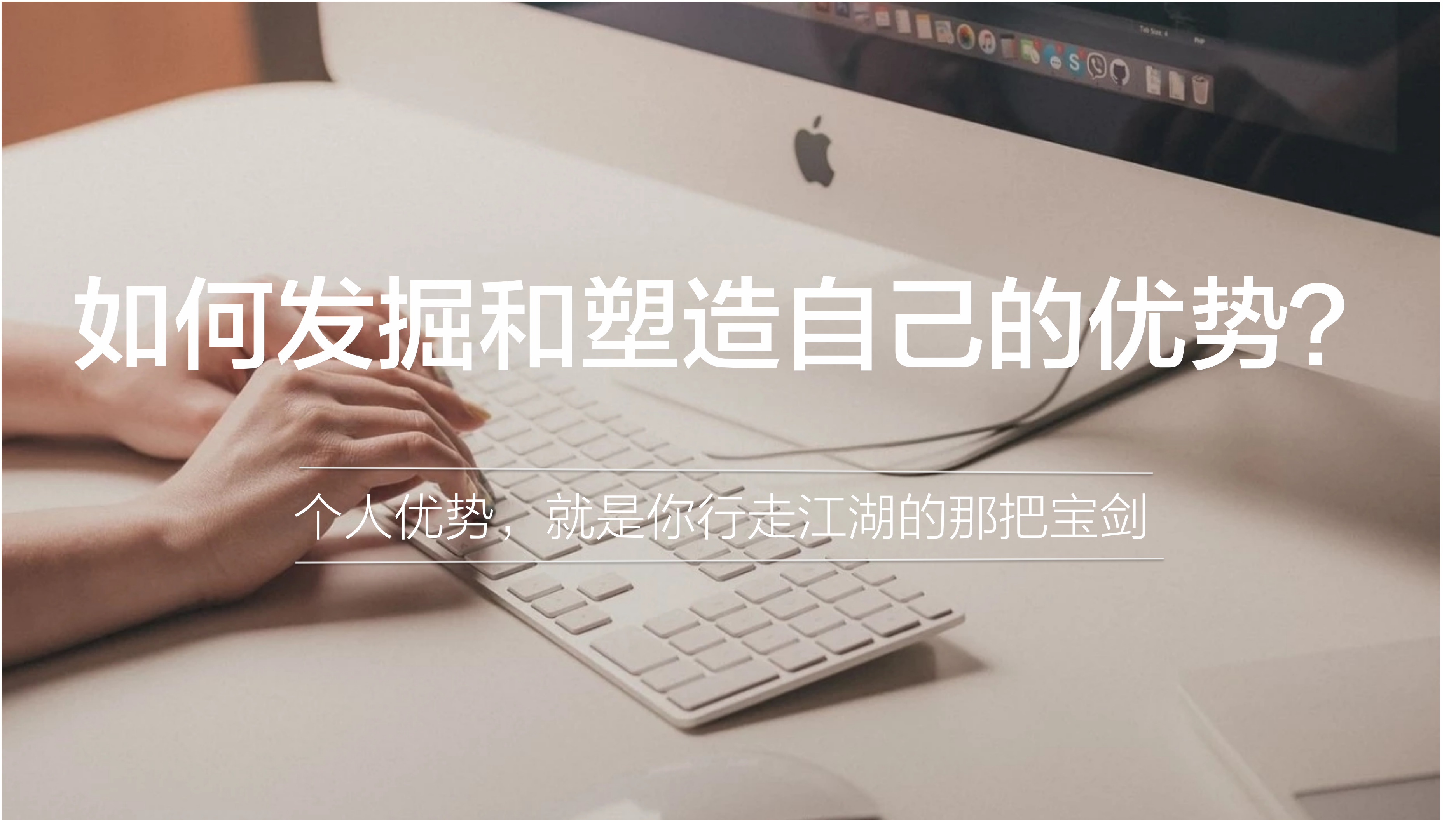 如何发掘和塑造自己的优势？ 知乎