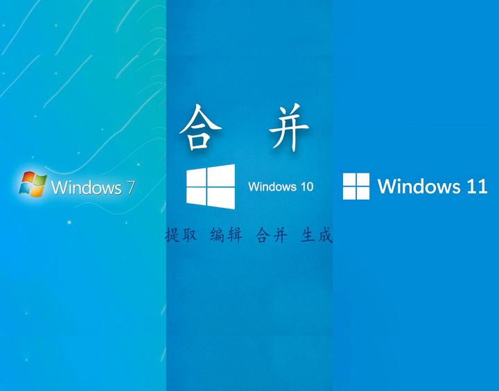 超简单，将Windows11、Win7、Win10合并ISO镜像系统文件 - 知乎