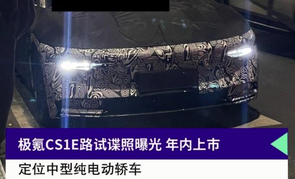 极氪 CS1E 最新谍照曝光，此款车型都有哪些亮点？ - 知乎