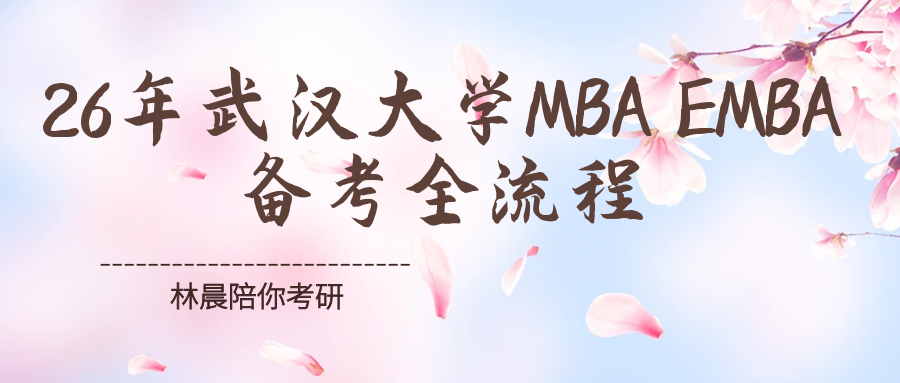 2026年武汉大学MBA EMBA备考全流程规划 从打算备考武汉大学MBA到录取这些流程别搞错 林晨陪你考研 - 知乎