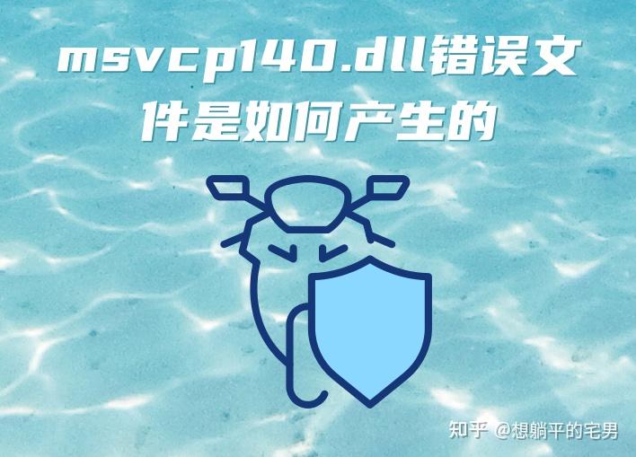 msvcp140.dll丢失怎么办？9种有效修复方法+预防指南 | 从错误分析到一键解决 - 知乎