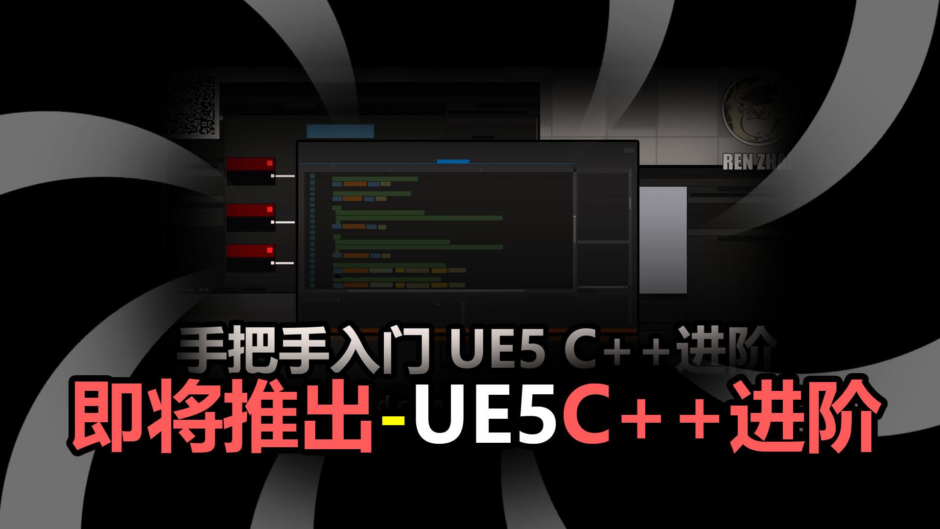 即将推出-UE5C++基础进阶 - 知乎