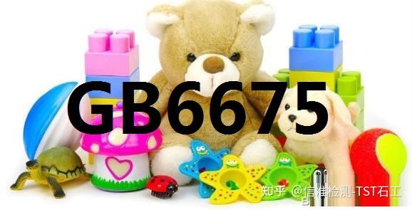 GB 6675是国标玩具标准超级详细深度解读GB 6675标准国标玩具标准GB 6675 - 知乎