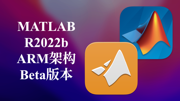 macOS 安装 MATLAB ARM 版指南 - 知乎