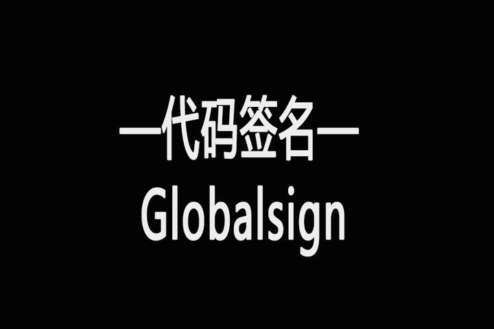 EV代码签名证书安装指南（Globalsign） - 知乎