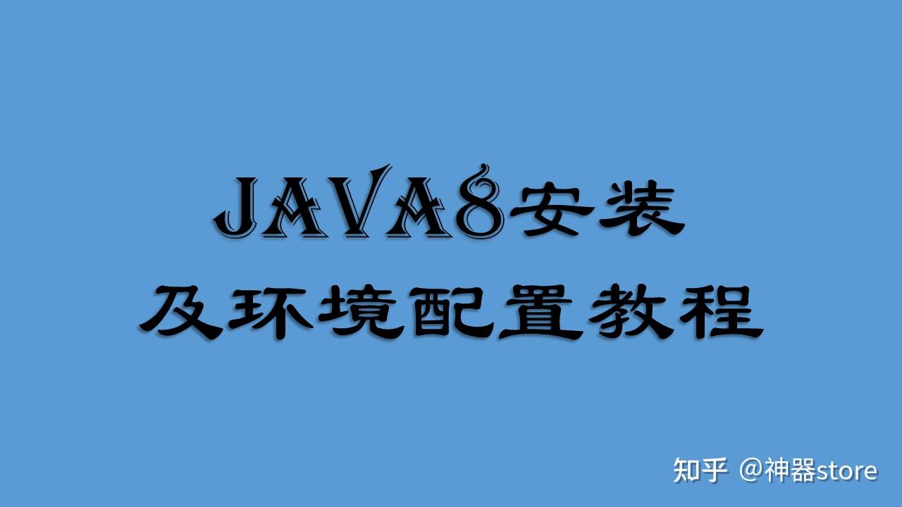 java1.8安装及环境变量配置详细教程！（专业保姆级教程，小白秒会） - 知乎
