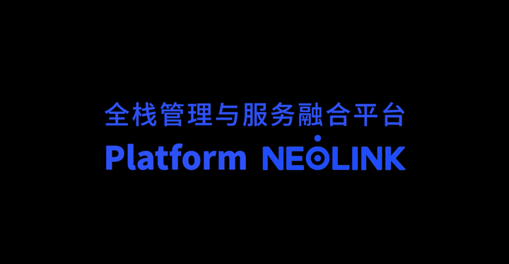 【重磅发布】Platform NEOLINK 全新亮相！ - 知乎