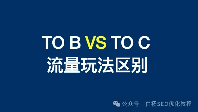 白杨SEO：企业做TOB与TOC业务时，潜在客户关注的重点与做流量增长方法有哪些区别？【必看】 - 知乎