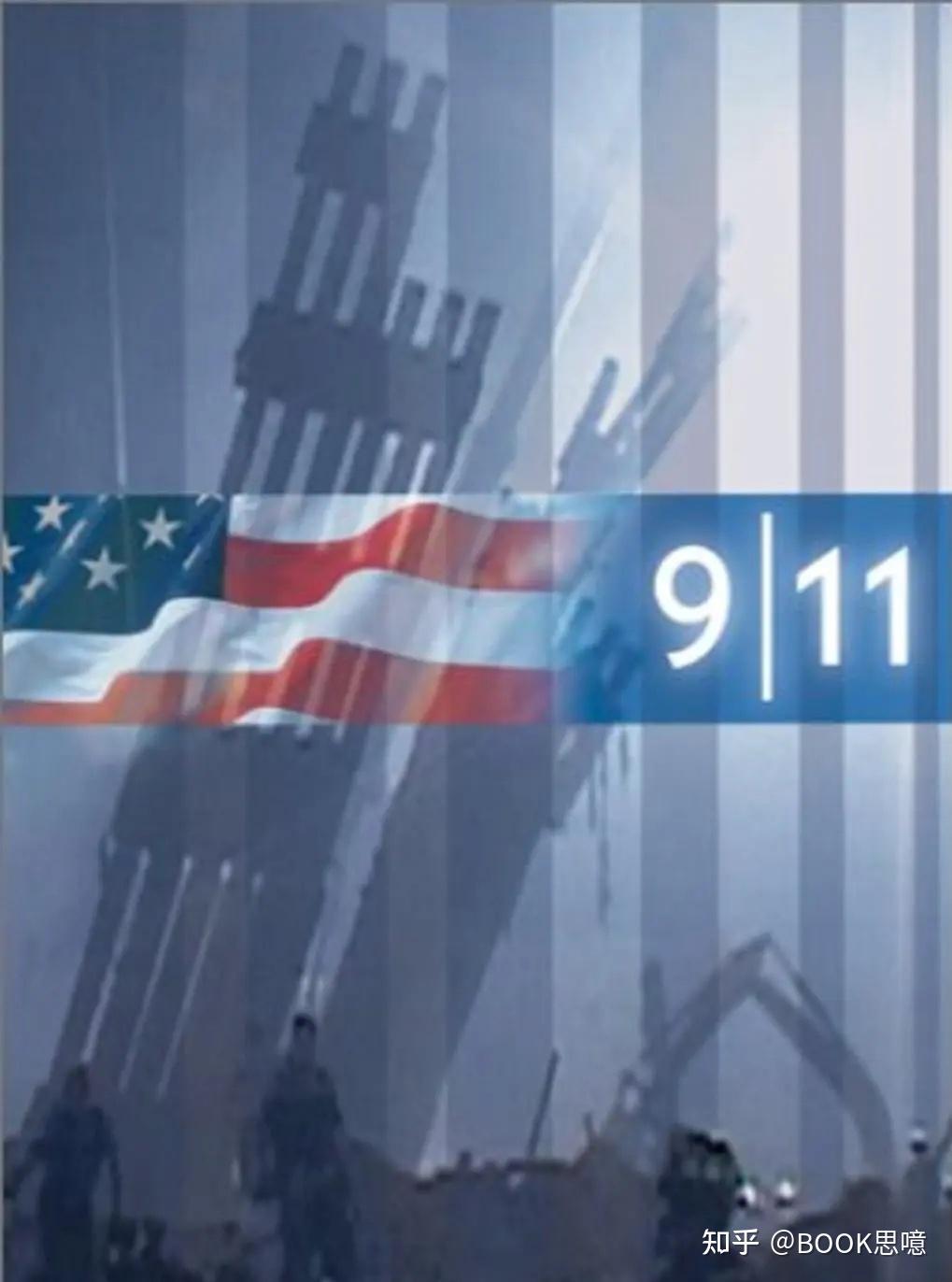 寻找一部关于911的纪录片? - 知乎