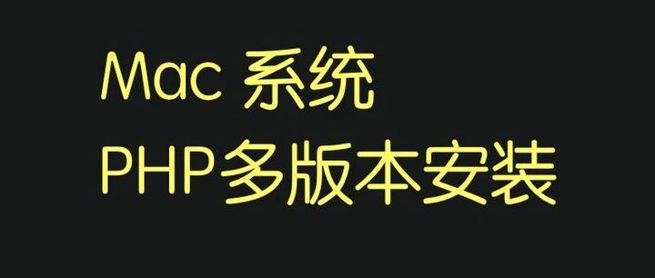 Mac系统安装多版本 PHP，低版本 PHP - 知乎