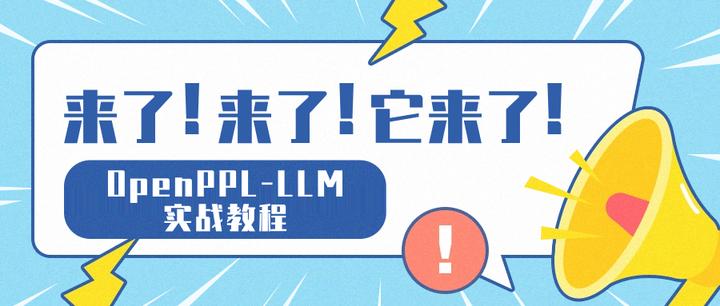 OpenPPL-LLM 实战教程 | LLaMA Serving 端部署指南 - 知乎