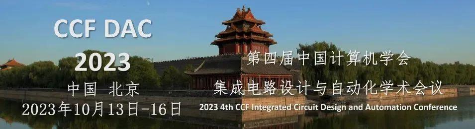 第4届CCF集成电路设计与自动化学术会议邀请函 - 知乎
