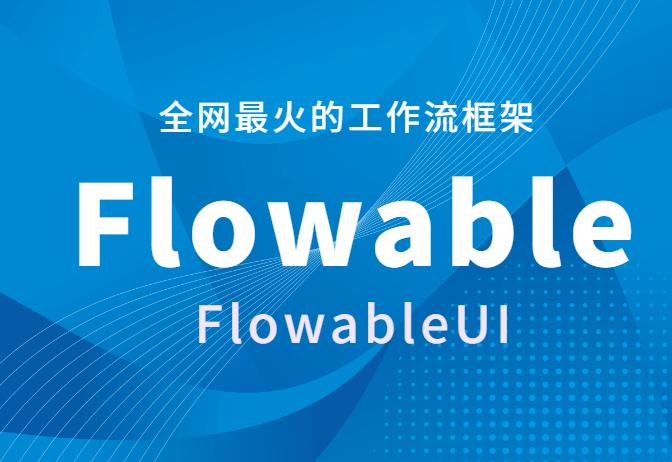 FlowableUI最适合初学者的教程 - 知乎
