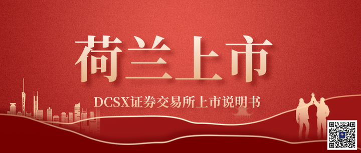 史上最全荷兰（DCSX）证券交易所上市详解！「荷兰DCSX上市说明书」 - 知乎