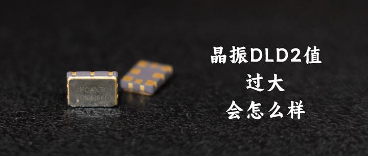 晶振DLD2值过大，会怎么样？ - 知乎