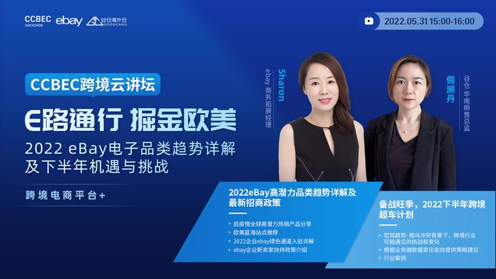 CCBEC跨境云讲坛 · 跨境电商平台+ | E路通行，掘金欧美-2022 eBay电子品类趋势详解及下半年机遇与挑战 - 知乎