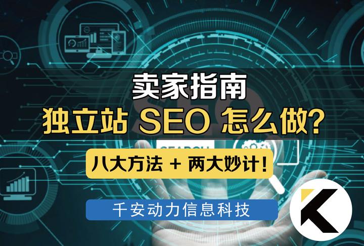 卖家指南 | 独立站 SEO 怎么做？八大方法 + 两大妙计！ - 知乎