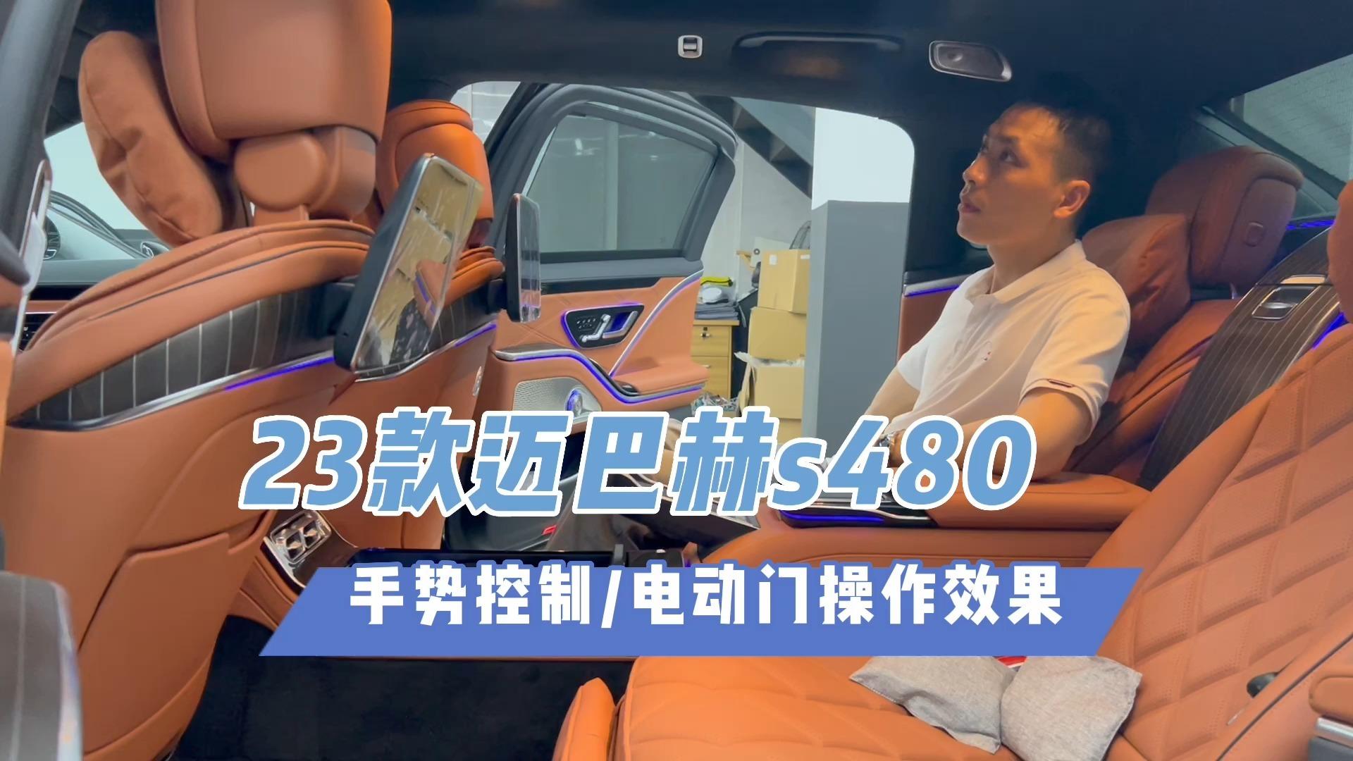 23款迈巴赫s480如何优雅的上车？加装电动后门 手势控制 - 知乎