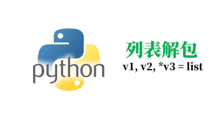 【Python基础教程】第33篇 列表解包 - 知乎