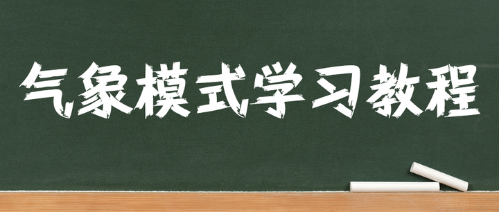 气象模型汇总：WRF、WRF-chem、CMIP6、WRF-DA、CLM、SMOKE、CAMx、EKMA、OBM-MCM、NCL、WRF-Hydro、python海洋气象、PythonWRF ...