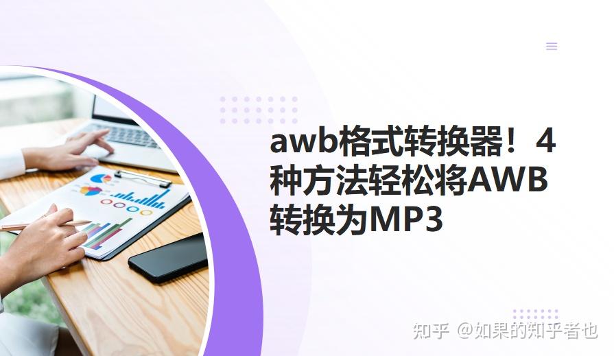 awb格式转换器！4种方法轻松将AWB转换为MP3 - 知乎