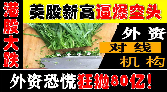 美股逼爆空头!外资恐慌抛售80亿!a股调整何时结束? 知乎