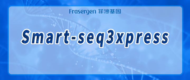 Smart-seq3xpress：更低成本、更高通量的单细胞单细胞全长转录组测序 - 知乎