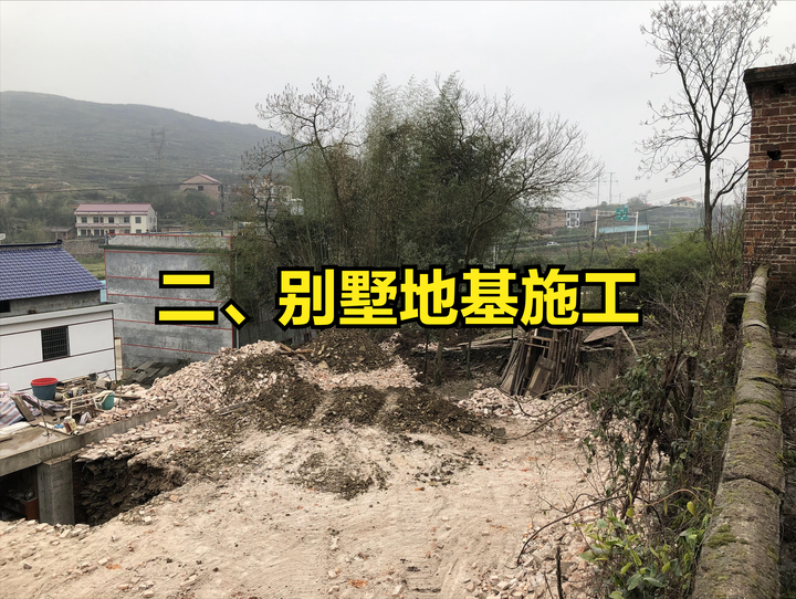 二、乡村别墅地基施工 - 知乎