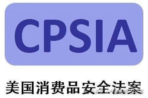 CPSIA是什么意思，CPSIA测试什么项目？CPC证书的测试内容有哪些？儿童产品美国CPC认证办理 - 知乎