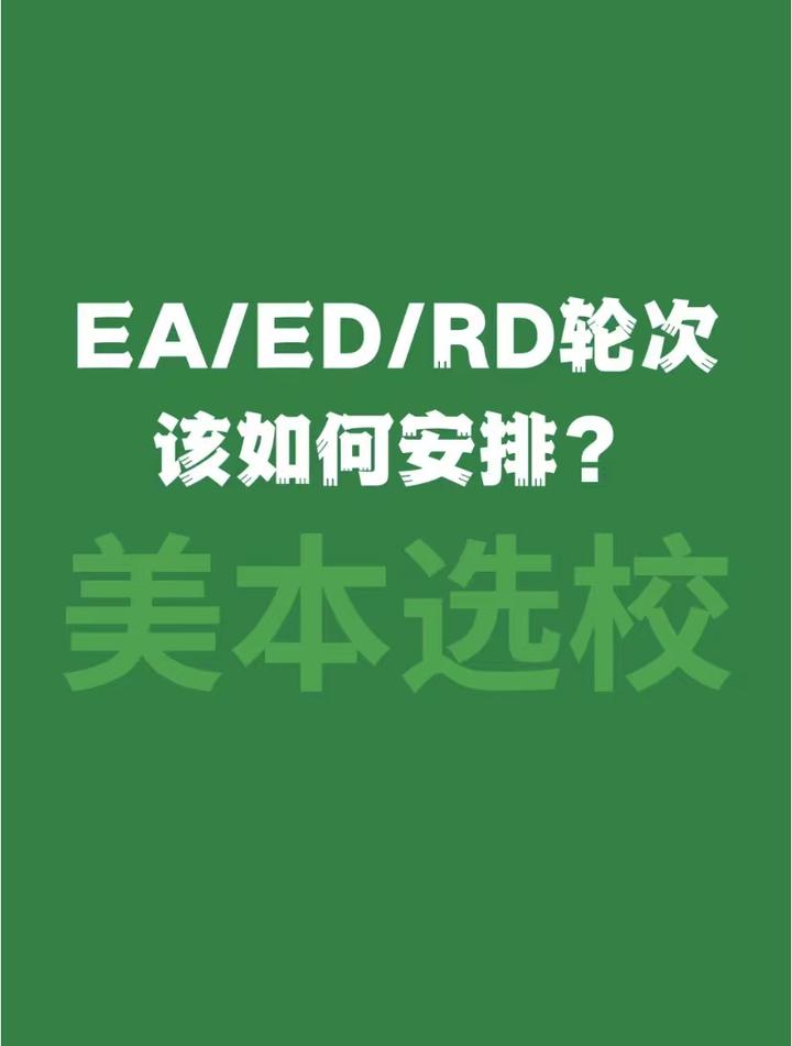美国申请大“黑话”，ED\EA\RA\RD一文讲清~ - 知乎