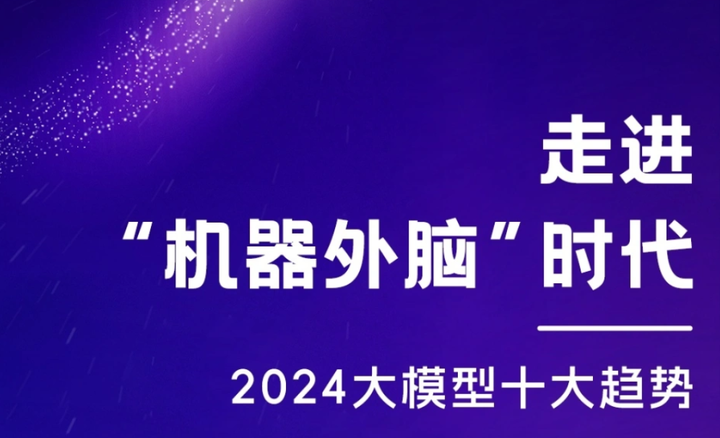 2024WAIC：腾讯研究院发布大模型十大趋势，走向“机器外脑”时代 - 知乎