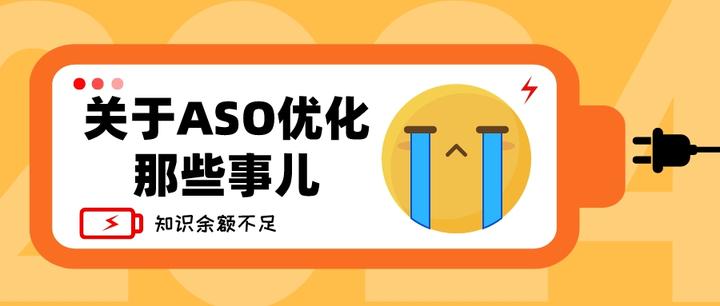 关于ASO那些事儿 - 知乎
