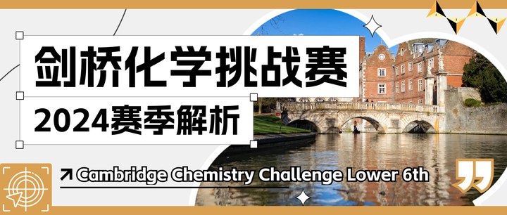 竞赛 | 2024化学挑战赛C3L6报名火热启动，剑桥名师倾囊相授，含金量爆表，不容错过！ - 知乎