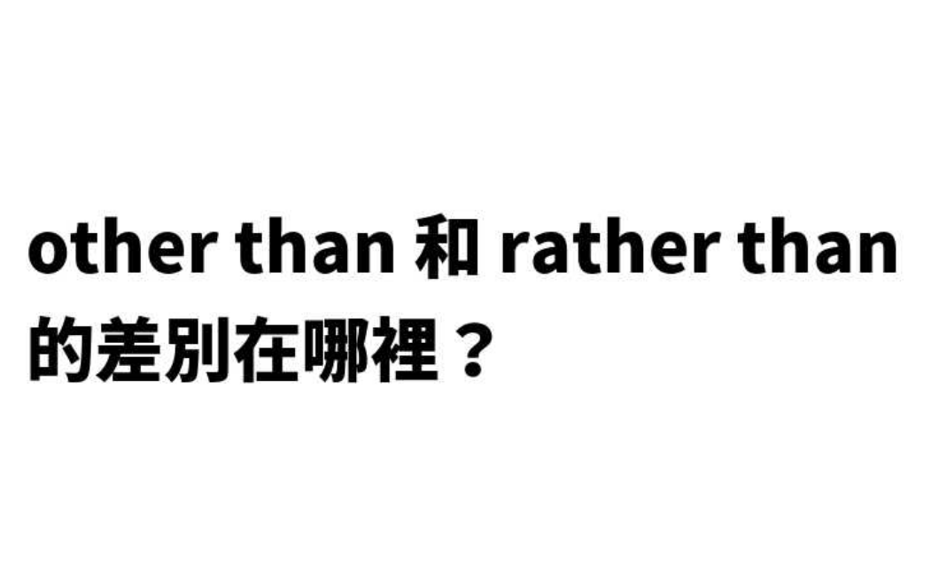 rather than 和 other than 的主要区别 - 知乎