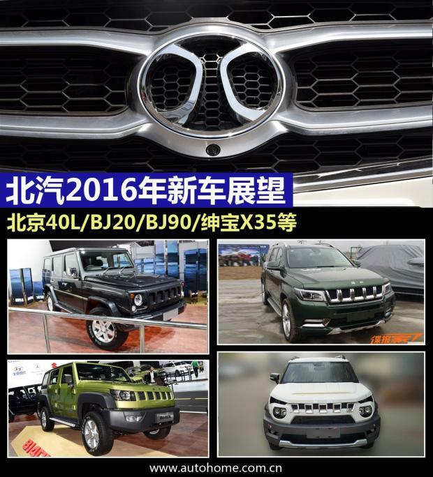BJ90/BJ20等6款SUV 北汽2016年新车展望 - 知乎
