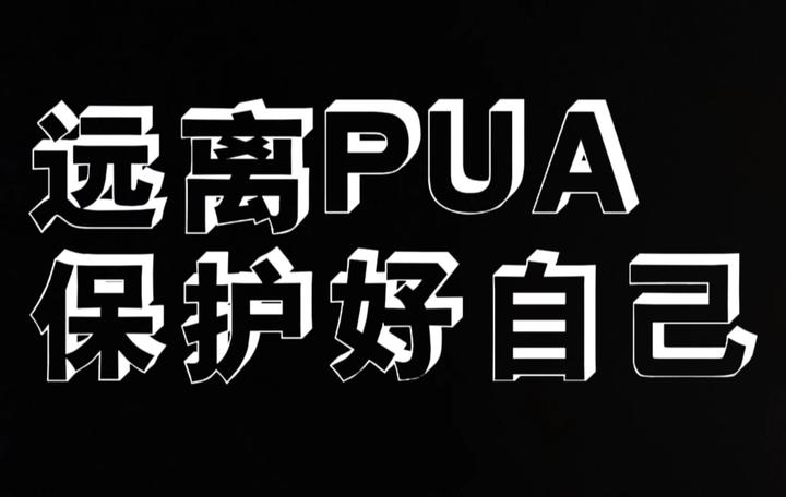 防范远离PUA,摆脱精神控制，看这一篇就足够了！! ! - 知乎