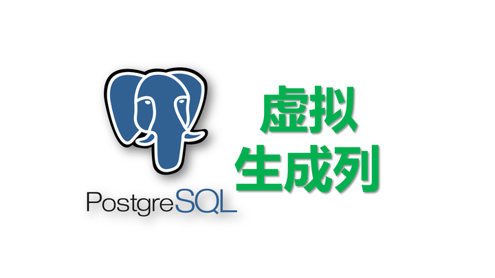 PostgreSQL 18新特性之虚拟生成列 - 知乎