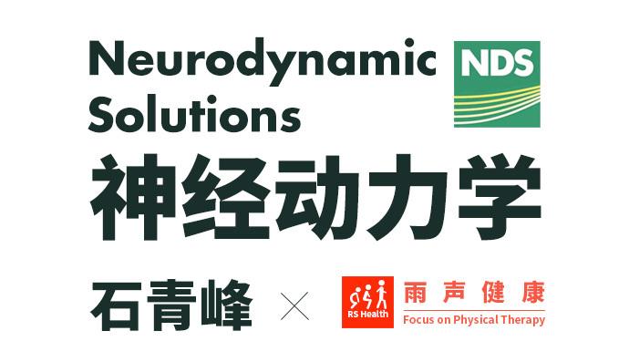 Neurodynamic Solutions®(NDS) 神经动力学 - 知乎
