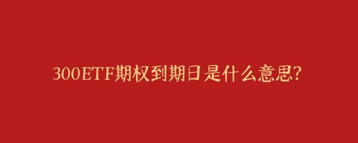 300ETF期权到期日是什么意思？ - 知乎
