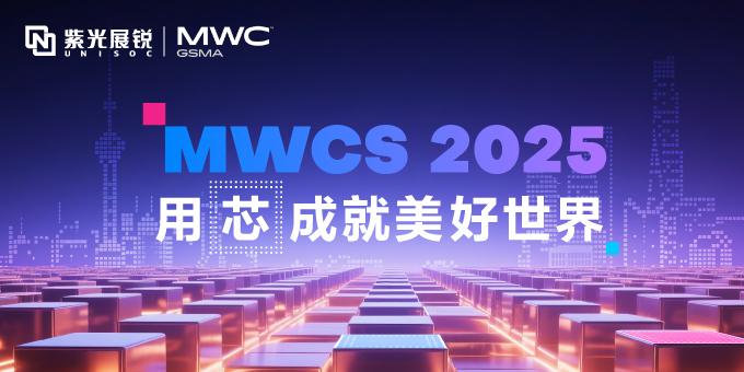 MWCS 2025 | 紫光展锐携多款终端解决方案集中亮相 - 知乎