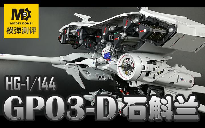 【模弹工作室】镇宅神物HG GP03D石斛兰 制作实录 - 知乎