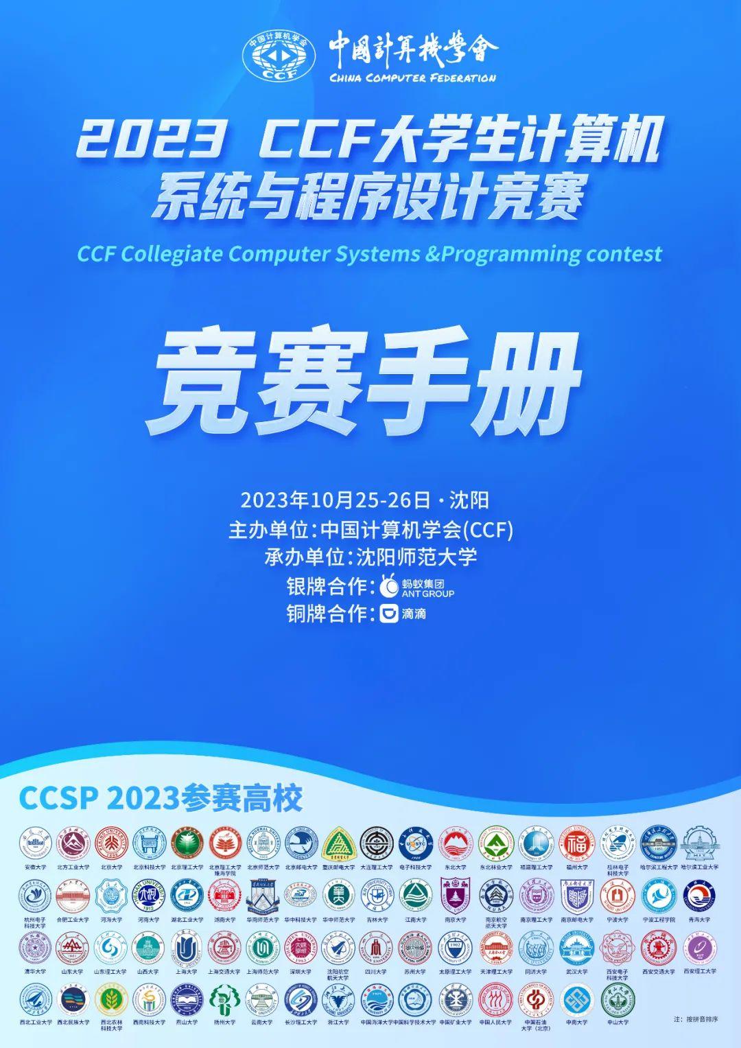 2023 CCF CCSP竞赛手册发布，10月25~26日沈阳见！ - 知乎