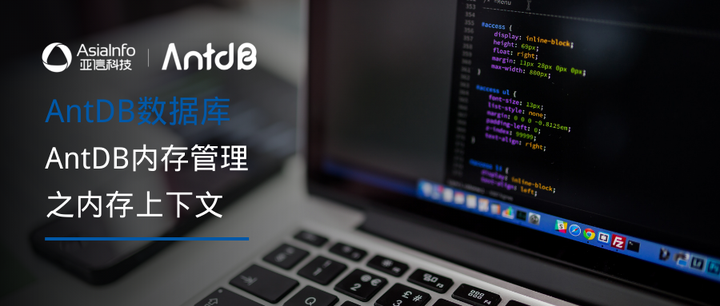 AntDB内存管理之内存上下文 - 知乎