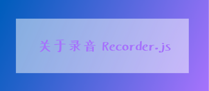 关于录音 Recorder.js - 知乎