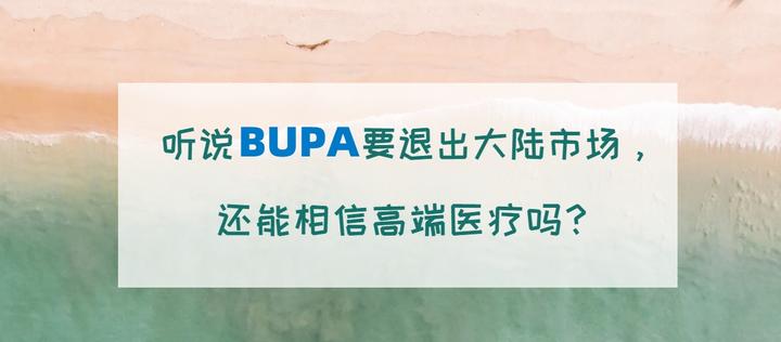听说Bupa要退出大陆，还能相信高端医疗吗？ - 知乎