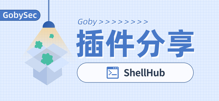 插件分享 | ShellHub 让 Goby 打通渗透流程 - 知乎