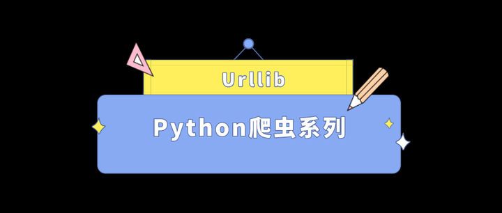 Python爬虫入门系列——urllib详解 知乎