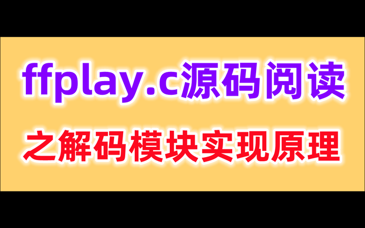 ffplay.c源码阅读之解码模块实现原理 - 知乎